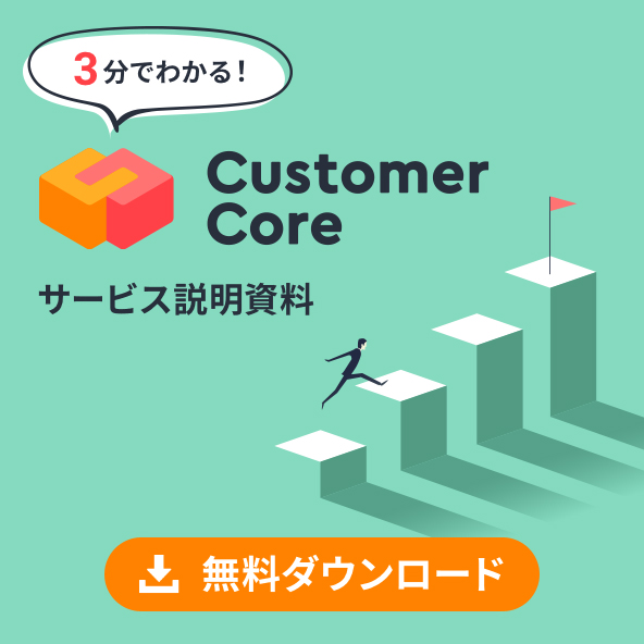 カスタマーサクセスとは？SaaSビジネス成功に必要な理由と成功のポイントを解説 | C.Core ブログ | CustomerCore(カスタマーコア)
